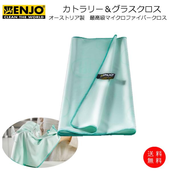 最高級マイクロファイバークロス、オーストリア製のENJOカトラリー＆グラスクロスです。グラスや食器だけではなく、シンクやテーブルなどキッチン全般でご利用頂けます。特に食器やグラスに適した形状となっております。<br>水拭きだけで...
