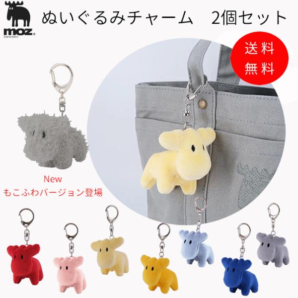 MOZエルクのぬいぐるみアクセサリーです。もこふわ立体構造で、とってもかわいく仕上がりました。<br>ストラップとしてもカバンのアクセサリーでも、キーホルダーとしても便利でかわいい。<br>おしゃれのワンポイントや日...