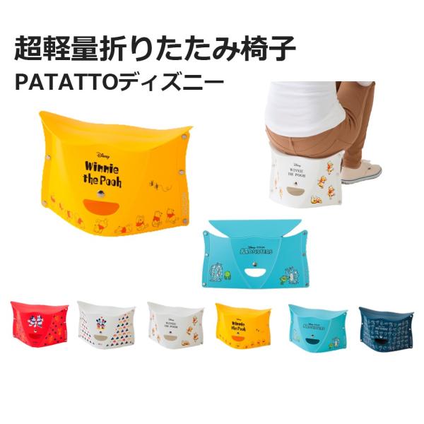 軽くて持ち運びに便利な折りたたみ椅子です、ディズニーのデザインなのでパーティーやテーマパークの待ち時間、お家時間をやさしく盛り上げます。薄くコンパクトに畳めるので、カバンにもすっぽりとはいりますし、車内に置きっぱなしにしても邪魔になりません...