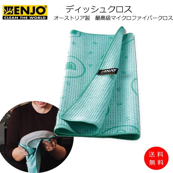 ENJOディッシュクロス　食器やシンクテーブルなどに特化したマイクロファイバークロスです。油汚れだけではなく、雑菌なども除去出来ます。幅広で食器などを包み込むように洗えます。　中性洗剤等との併用可能、洗って何度でもご利用可能です。