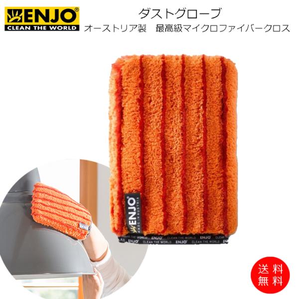 ENJOダストグローブです。フロアやリビング、ウインドウからバスルーム洗車など様々場所でご利用頂けます。グローブタイプなので、つまみながら等手の動きで隙間などの汚れも上手に除去可能。水拭きだけで、油汚れだけではなく除菌も可能なオーストリア製...