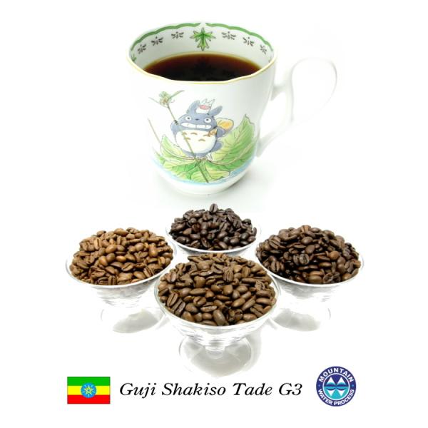 農薬とカフェインの心配がなくトレーサビリティが明確な指定農園産デカフェ。ETHIOPIA / GUJI SHAKISO　G3　TadeGGナチュラル・モカらしさが最も引き立つ焙煎度。完熟フルーツを思わせるやわらかな酸味が主体となり、ごくわず...