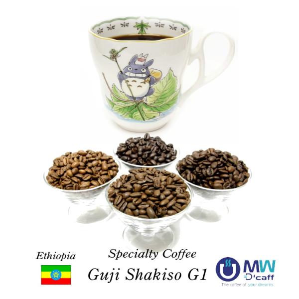 無農薬スペシャルティ・デカフェ・コーヒー。定評あるETHIOPIA / GUJI SHAKISO　G1　TadeGG　ナチュラルのデカフェ。モカらしさが最も引き立つ焙煎度ミディアム（中煎り）ではまるでレモンティーのよう。果実のような甘み、フ...