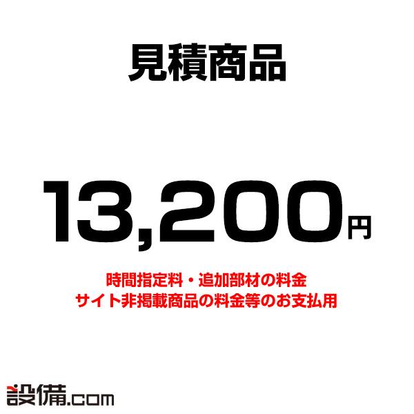 《mitsumori-13200》《業務用エアコンならセツビコム》《カードOK》《丁寧・迅速・安心対応をお約束》ヤフーショッピング＜最安値＞に挑戦中！【検索用ID:mitsumori-aircon】
