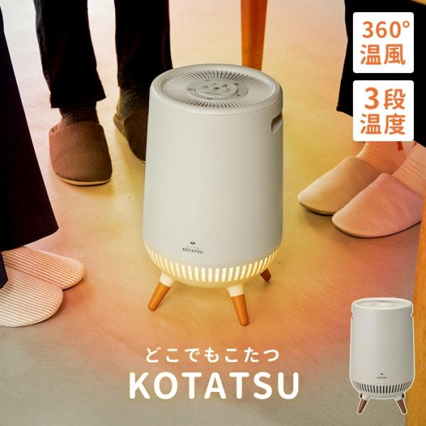 テーブル下に置くだけで「どこでもこたつ」になるスポットヒーター。ご家庭のダイニングテーブルが、布団のないこたつへ早替わり。テーブルや机の下で、本体下部の吹出口から360°全方位に温風が広がり、 足元をあたためます。本体下部の吹出口に暖色系L...