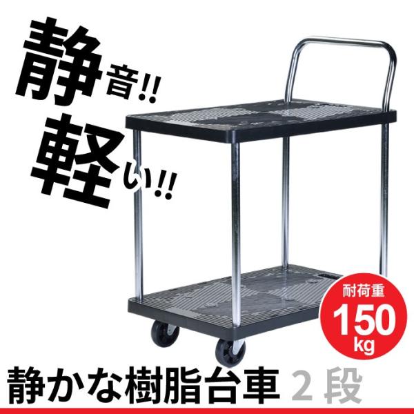 この商品は［静かな樹脂台車2段150］です。キャスター音が静かで軽い力で動かすことができる2段台車。大型車輪で操縦性もアップ。最大積載荷重は150kg。2段[150タイプ・300タイプ]、3段[150タイプ・300タイプ]の4タイプございま...
