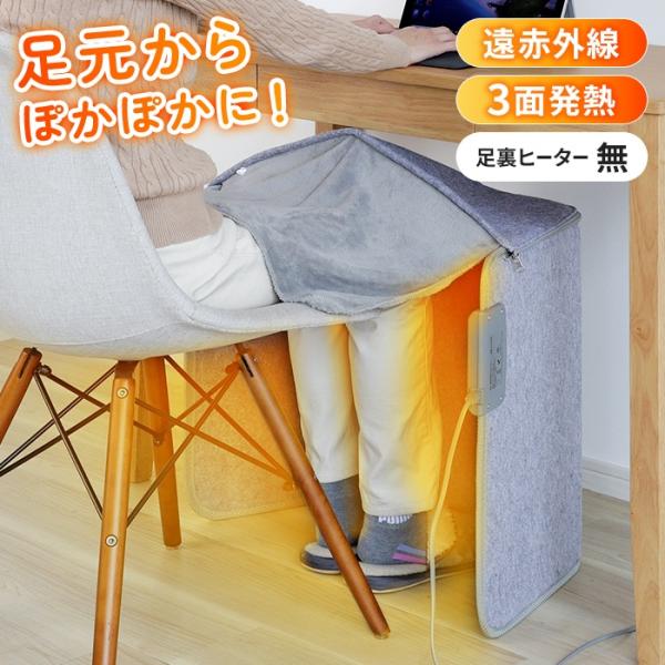包み込むような暖房で、暖かさを逃さず閉じ込める、足元の冷え対策にぴったりなパネルヒーター。オフィスなどで靴をはいたまま使用できる足裏ヒーターなし仕様。熱源となる正面、左右のパネルが遠赤外線を利用した輻射熱で、まるで足湯に浸かっているかのよう...