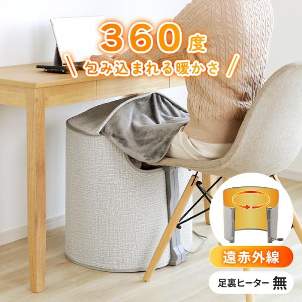 足元を囲い込むようなラウンド型形状で、暖かさを逃さず閉じ込める、足元の冷え対策にぴったりなパネルヒーター。オフィスなどで靴をはいたまま使用できる足裏ヒーターなし仕様。熱源となる側面パネルが遠赤外線を利用した輻射熱で、まるで足湯に浸かっている...