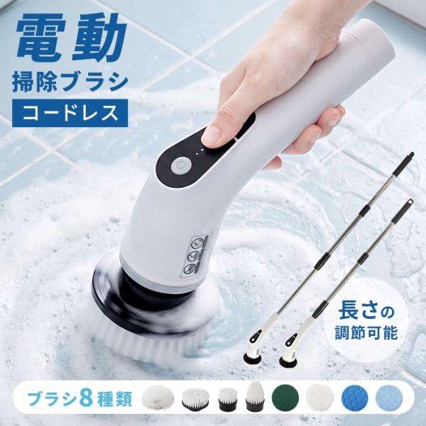 浴室・キッチン・トイレなどの水回りから、フローリング・家具・自動車のワックスがけまで、家中のあらゆる汚れに対応する充電式電動クリーニングブラシです。強力DCブラシモーターを搭載しながらもコンパクトな設計で、8種類のアタッチメントと伸縮ロッド...