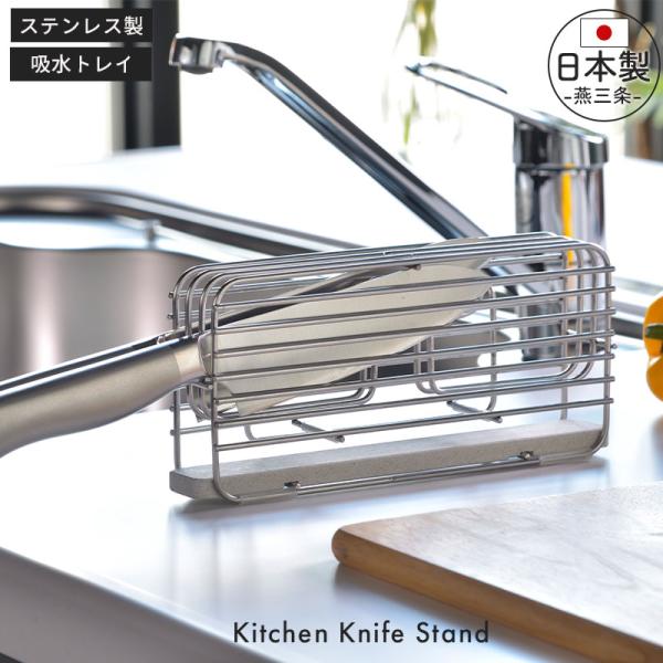 新潟県燕三条製包丁スタンド×日本製吸水素材モイスの組み合わせ。包丁を横から差し込み、横から引き出す収納スタイルの包丁スタンドは縦置き型よりも小さな動作で、楽に包丁の出し入れができます。吸水・速乾機能があるモイストレイが水滴を吸水し、徐々に空...