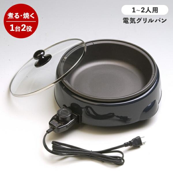 深型グリルで煮物から焼き物までいろいろ使える電気グリル鍋。温度調節コントローラー付きで保温もできるので、いつまでも出来立ての温かさを逃しません。プレートは着脱式で流し洗いOK。（プレートの丸洗いは×）こびりつきにくく、お手入れ簡単なシリコン...