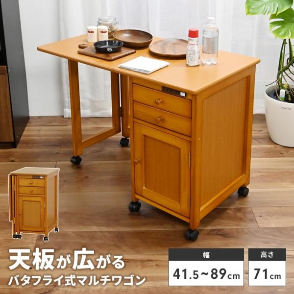 テーブルの上に出しっぱなしになりがちな小物を、さっと収納できる便利なマルチワゴン。必要な時には天板を広げて使えるため、急な来客時や作業スペースが欲しいときにも便利。キッチン横に置けば簡易作業台としても活躍し、リモートワーク用のデスクとしても...