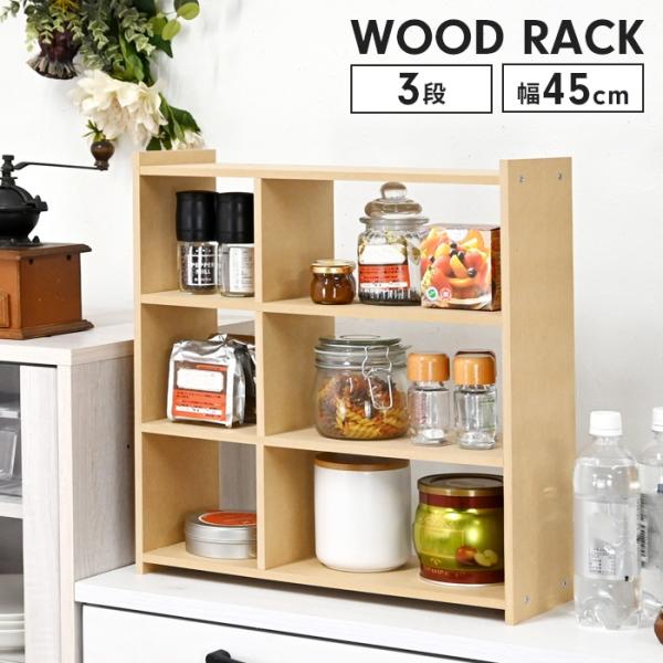 キッチン周りやカウンターに置いて使える木製ラック。調味料やスパイスを整理できるスパイスラックとして便利。奥行約15cmのゆったり設計で、CDや小物をディスプレイしながら収納可能。コスメや文房具を収納したり、お気に入りの小物を飾ってインテリア...