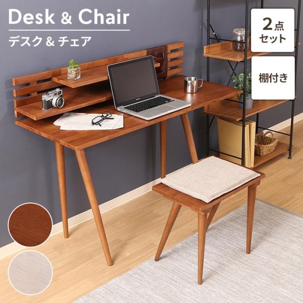 あたたかみのある天然木を使用したおしゃれな木製デスク＆チェアセット。お好みの位置に取り付けできる棚板とPU素材の小物入れがついているので、天板はスリムながら広々と作業しやすいデスクです。長時間のデスクワークにも優しいクッション付きのチェアも...