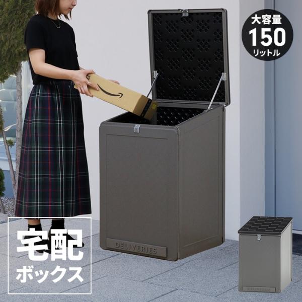宅配ボックスとしても使える大容量150Lの収納ボックス。盗難防止のため、市販の南京錠をかけることができる鍵穴もついているので宅配ボックスとしても利用できます。（※南京錠は付属していません。）宅配ボックスとしてだけでなく、大きな段ボールを収納...