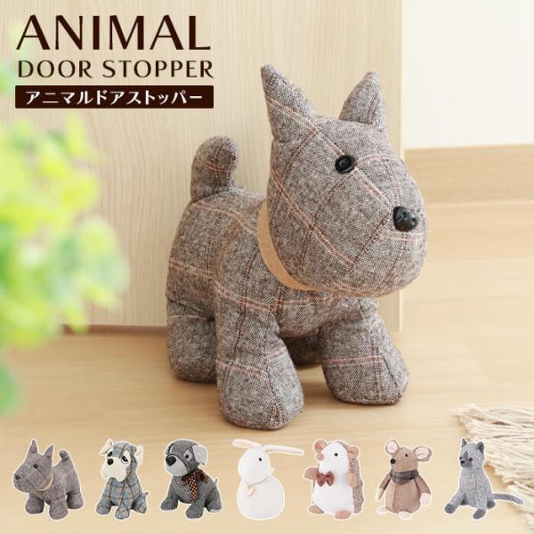 置くだけで可愛い！アニマルドアストッパー。1kgの程よい重量でしっかりとドアを固定することができます。ドアストッパーとしてだけでなく、ブックエンドやインテリアオブジェとしても◎▼ 本体サイズ(約)[A.テリア]幅14×奥行30×高さ26.5...