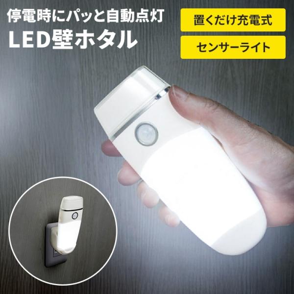 置くだけ充電、人が近づくと明るく自動点灯、いつでも便利、いざという時も安心。日常に寄り添った常備しておきたい充電タイプのライトです。人が近づくと明るく自動点灯するセンサーライト、暗くなると自動でほんのり点灯するナイトライト、手に取るとパッと...