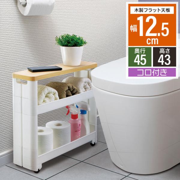 わずかなすき間を小物収納庫に！薄型で場所を取らないのでトイレ収納に最適なスマートワゴン。トイレットペーパーの収納やトイレ掃除用品の収納にぴったり。まっすぐ動くコロ付なので、引出しの間隔で出し入れできます。側板が目隠しになり、たっぷり収納して...