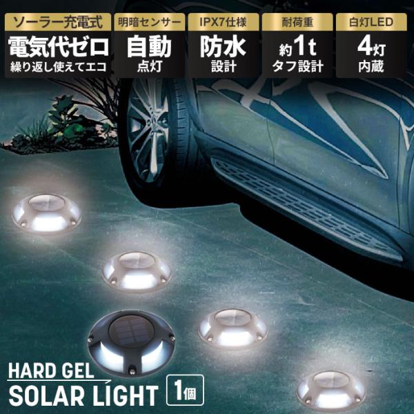 駐車場や庭にピッタリな地面に設置できるソーラー充電式ライト。IPX7の防水性能と耐荷重に優れ、耐荷重約1tで車で踏んでも壊れません。ソーラー充電だから配線・電源いらず、電気代ももちろん0円。工具不要で、明るく照らしたい場所に置くだけで設置完...