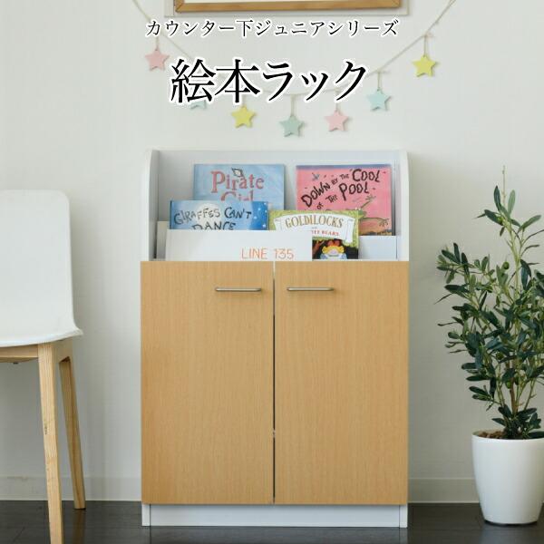 ■商品説明 カウンター下に収納できる絵本ラック。絵本棚は表紙が見えるので読みたい絵本がすぐに見つかります。扉内の大きな収納スペースは、おもちゃやお道具箱などの収納に便利。■本体サイズ [外寸]幅60×奥行34.5×高さ85cm■組立時間(目...