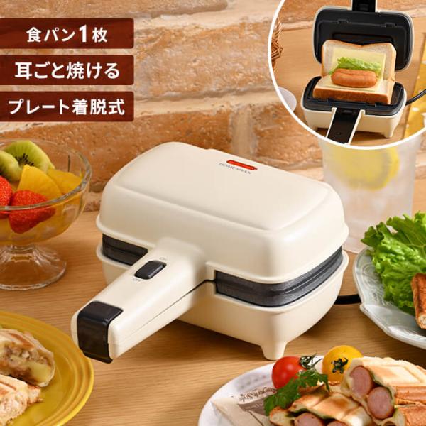 (5〜8枚切り)食パン1枚で挟めるハーフホットサンドメーカー。火を使わない電気式なので、お子様と一緒に楽しめます。内面はフッ素樹脂加工で焦げ付きにくく、お手入れ簡単。プレートは着脱式なので丸洗いOK。ON・OFFスイッチ、準備完了ライト付き...