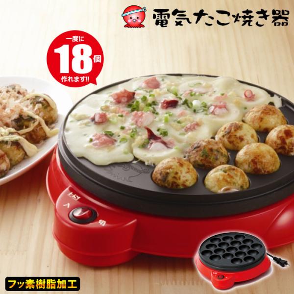 シンプルな固定型たこ焼き器。<br>アツアツのたこ焼きが一度に18個作れます。プレートはフッ素樹脂加工で、お手入れも簡単。たこ焼きもくるくる回ります。ON、OFFがわかる便利なパイロットランプスイッチ付き。※プレートは着脱できま...
