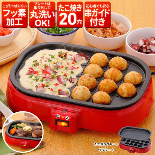 たこ焼きプレートと平プレートがセットになったホットプレート。たこ焼きプレートには串ガイドが付いているので、初心者の方やお子様でも◎あつあつのたこ焼きが1回で20個作れます。平プレートでは、焼肉をしたり、ホットケーキを焼いたり、餃子を焼いたり...