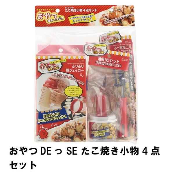 ▼ 備考 ▼ キーワードおやつDEっSE たこ焼き小物4点セット