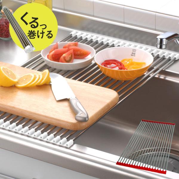 シンクの上に置くだけ。ふきんやスポンジ、食器や野菜などの水切りに。一時的に調理台を広くしたい時にも便利。使わない時は丸めて収納できるので、かさばりません。▼ サイズ約幅57.4×奥行33×高さ1cm▼ 重量約870g▼ 耐荷重約10kg▼ ...