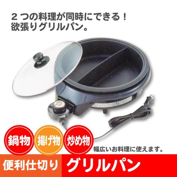 2つの料理が同時にできるとっても欲張りなグリルパン。カレーなら甘口、辛口が同時にでき、お好みの味を楽しめます。天ぷらなら1番揚げ、2番揚げができるからパリッとおいしく油も長持ち。そのほか鍋物から炒め物まで幅広くお使いいただけます。【仕様】■...