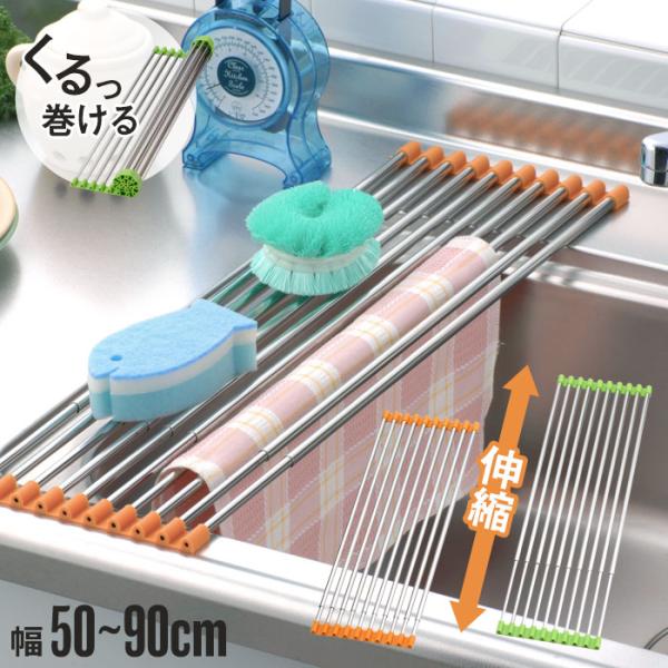 シンクの上に置くだけ。ふきんやスポンジ、食器や野菜などの水切りに。一時的に調理台を広くしたい時にも便利。設置場所に合わせて伸縮OK。使わない時は丸めて収納できるので、かさばりません。▼ サイズ約幅18.5×奥行50〜90×高さ1.1cm▼ ...