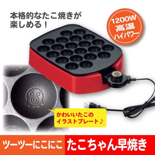 温度調節機能付のたこ焼き器。卓上で手軽に22個のたこ焼きが焼けます。温度調節器付なので保温ができ、あつあつのたこ焼きが食べられます。プレートは着脱式なのでお手入れもラクラク。コンパクトサイズなので、収納にも場所をとりません。【仕様】■サイズ...