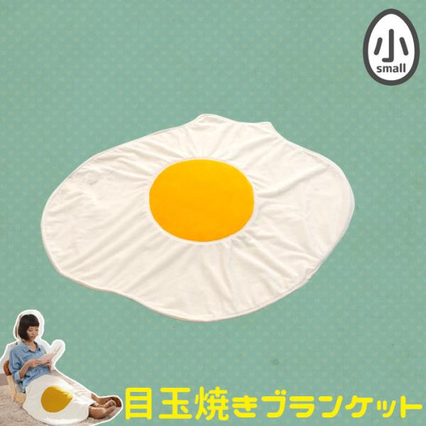 「目玉焼き」をモチーフにしたかわいらしいブランケット。肌触りのいい膝掛けライフスタイルに合わせて選べる2サイズ ご用意いたしました。こちらは「小」サイズです。■サイズ：約720×900mm■生産国：中国