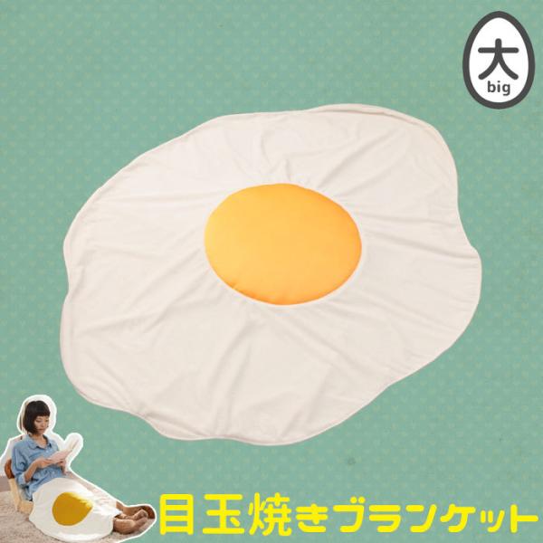 「目玉焼き」をモチーフにしたかわいらしいブランケット。肌触りのいい膝掛けライフスタイルに合わせて選べる2サイズ ご用意いたしました。こちらは「大」サイズです。■サイズ：約1,110×1,450mm■生産国：中国