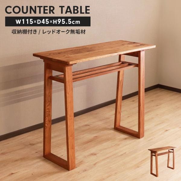 レッドオーク無垢材を贅沢に使用したカウンターテーブル。温もりを感じる天然木がお部屋に優しい印象を与えてくれます。天然木ならではの木目と節は同じものが一つとしてありません。天板下にはちょっとしたものを収納できる棚が付いているので、読みかけの本...