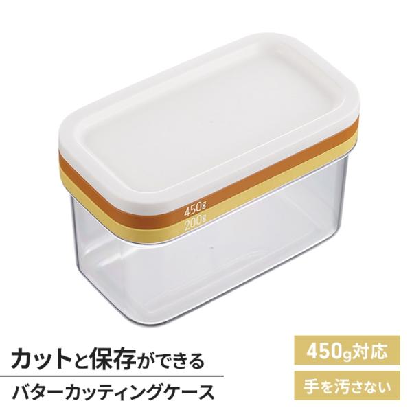 バターを置いてフタをギュッと押すと手を汚さずに「カットできちゃうバターケース」です。こんな経験ありませんか。バターを買っても箱やアルミフィルムが傷みやすい・・・カットできちゃうバターケースならカットしてそのまま冷蔵庫へストック出来るので便利...