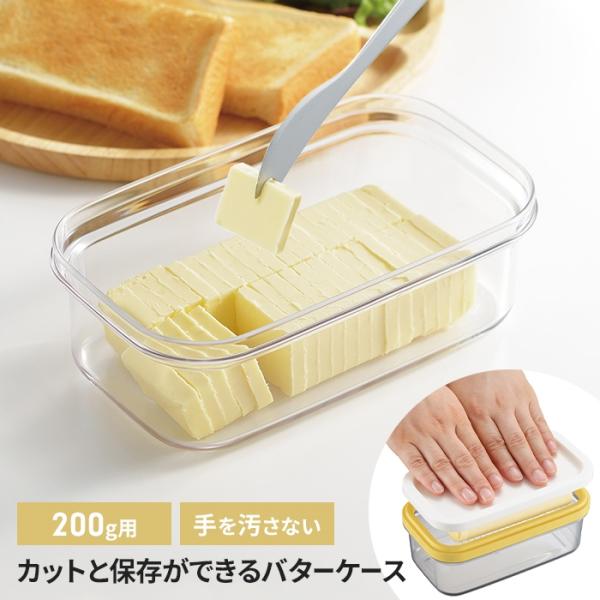 バターを置いてフタをギュッと押すと手を汚さずに「カットできちゃうバターケース」です。こんな経験ありませんか。バターを買っても箱やアルミフィルムが傷みやすい・・・カットできちゃうバターケースならカットしてそのまま冷蔵庫へストック出来るので便利...
