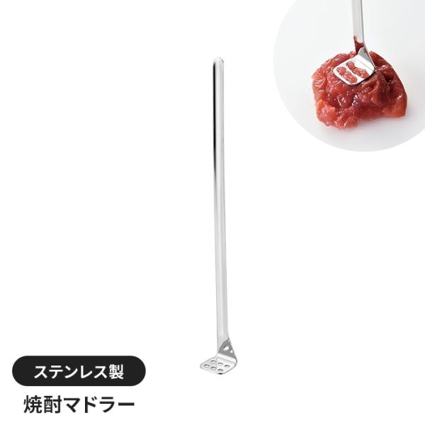 ー流石ー〜MADE IN JAPAN TSUBAME〜安心の100％国産！金属加工の町、燕で作られたステンレス焼酎マドラーです。梅干しやレモンなど、果肉をつぶすのに便利です！▼ 製品サイズ約全長19.2cm▼ 重量約20g▼ 材料18-8ス...