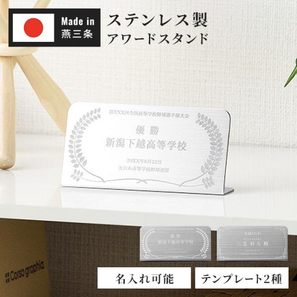 小さく飾って、大きな価値を伝えるステンレス製アワードスタンド。金属ならではの重厚感と高級感で卓上に飾れる表彰盾として、受賞や功績を美しく讃えます。表面には繊細で上品なレーザー彫刻を施すことができ、文字やロゴが色褪せにくく、長く記念として残せ...