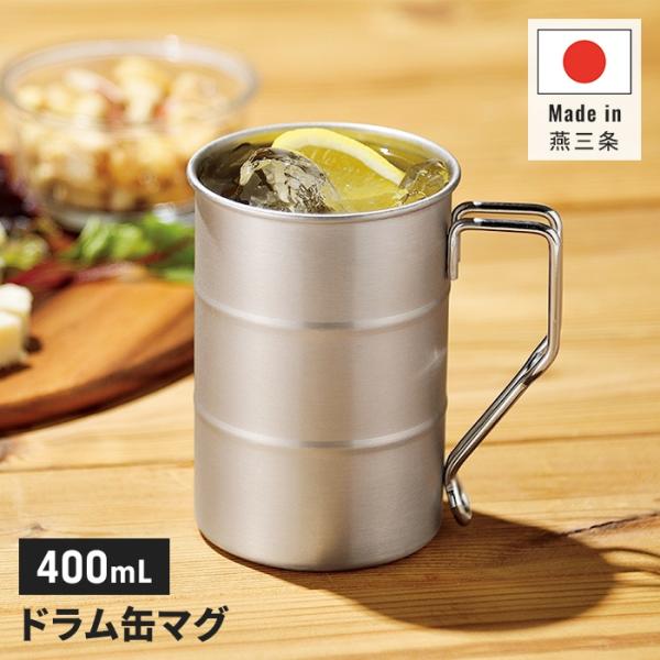 熟練の技巧と確かな品質を誇る、日本製ステンレスマグカップ。金属加工のまち・燕で丁寧に作られた、無骨で存在感のあるドラム缶デザインが特徴です。素材には耐久性と耐食性に優れた18-8ステンレス鋼を使用。容量は約400mlと、コーヒーやお茶はもち...