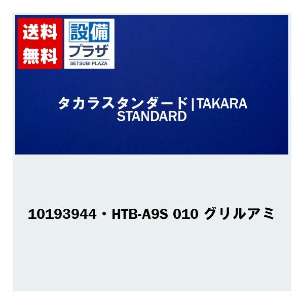 10193944・HTB-A9S