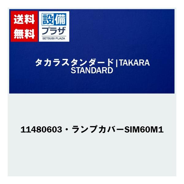 11480603・ランプカバーSIM60M1