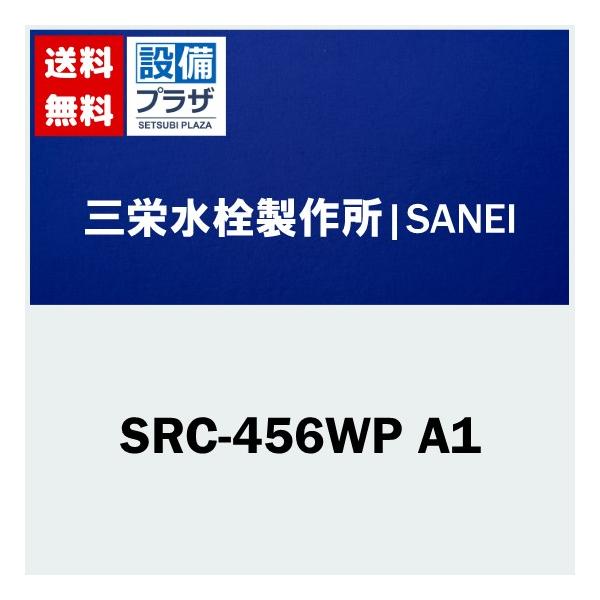 SRC-456WP  こちらの商品は「SRC-456WP」の後継品です。※これまでの規格・仕様とは異なる場合がありますので、メーカーなどへ十分ご確認の上ご購入下さい。