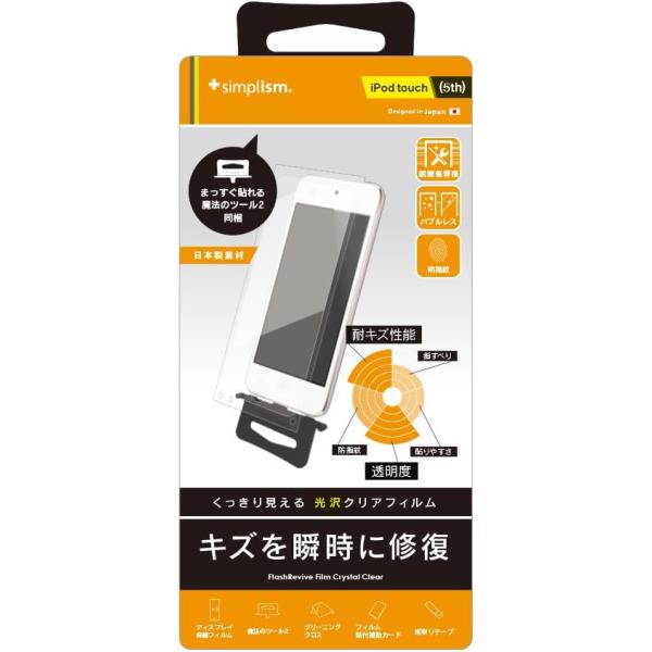 【検索ワード】シンプリズム simplism iPod touch 第5世代 瞬間 傷 修復 液晶 保護 フィルム 光沢【商品スペック】●パッケージ内容・ブルーライト低減 液晶保護フィルム（つや消し）×1・マイクロファイバークリーニングクロ...