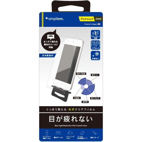 【検索ワード】シンプリズム simplism iPod touch 第5世代 ブルーライト 液晶 保護 フィルム 光沢【商品スペック】JANコード：4582269474380商品名：TR-PFTC14-BCCC●パッケージ内容・ブルーライト...