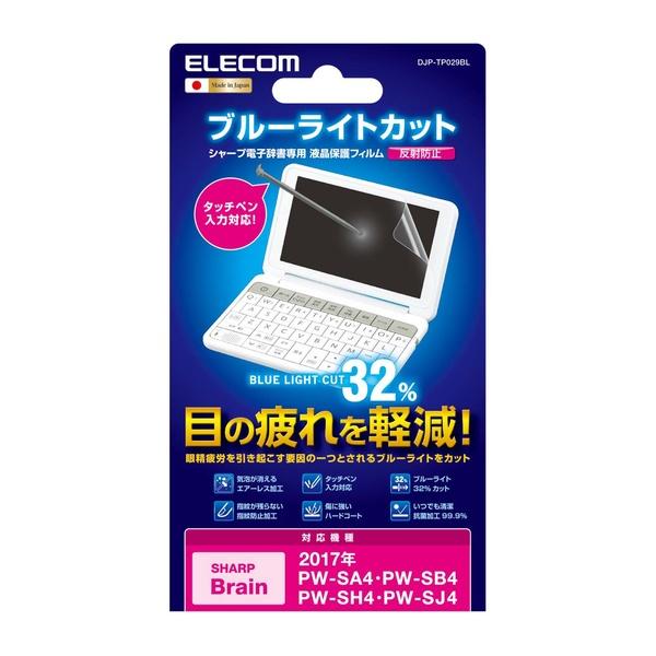 【検索ワード】 ELECOMエレコム 電子辞書 液晶 保護 フィルム シャープ ブルーライト【商品スペック】●JANコード:4953103489530●商品名:DJP-TP029BL●材質：PET(接着面：シリコン膜)●対応機種：2017年...