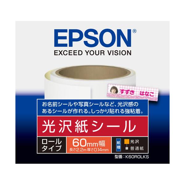 【状態】長期保管の為パッケージ、本体に色褪、破れ、汚れ、インク品質に劣化等がある場合がございます。予めご了承ください。【検索ワード】EPSON(エプソン)【純正】 K60ROLKS　光沢紙シール（ロールタイプ/60mm幅/長さ2.2m/厚さ...