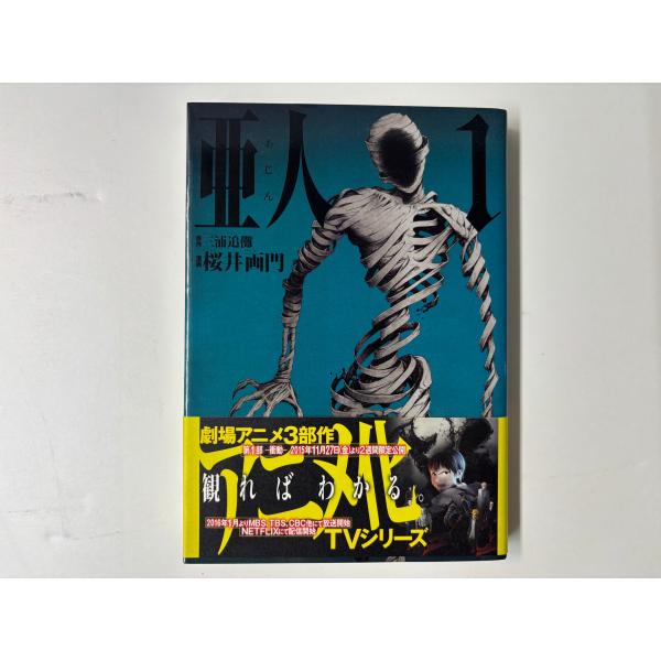 【状態】中古品。1-17巻＜全17巻セット＞となります。発見できていない傷等がある場合もございますので予めご了承ください。【検索ワード】講談社 アフタヌーンKC 桜井画門 亜人 漫画 まんが コミック アニメ