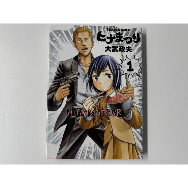 【状態】中古品。1-19巻 全19巻セットとなります。発見できていない傷等がある場合もございますので予めご了承ください。【検索ワード】エンターブレイン ハルタコミックス ヒナまつり マンガ 漫画 コミック アニメ