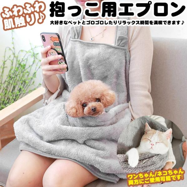 両面サンゴフリース素材なのでフワフワモコモコ肌触り！！そばにいる安心感と互いの体温が、なんともいえない心地よさです。ペットの毛が洋服に付くことになく抱っこが可能ですので、抜け毛を気にする事なく抱くことが出来ます♪大きいポケットなので7kg以...